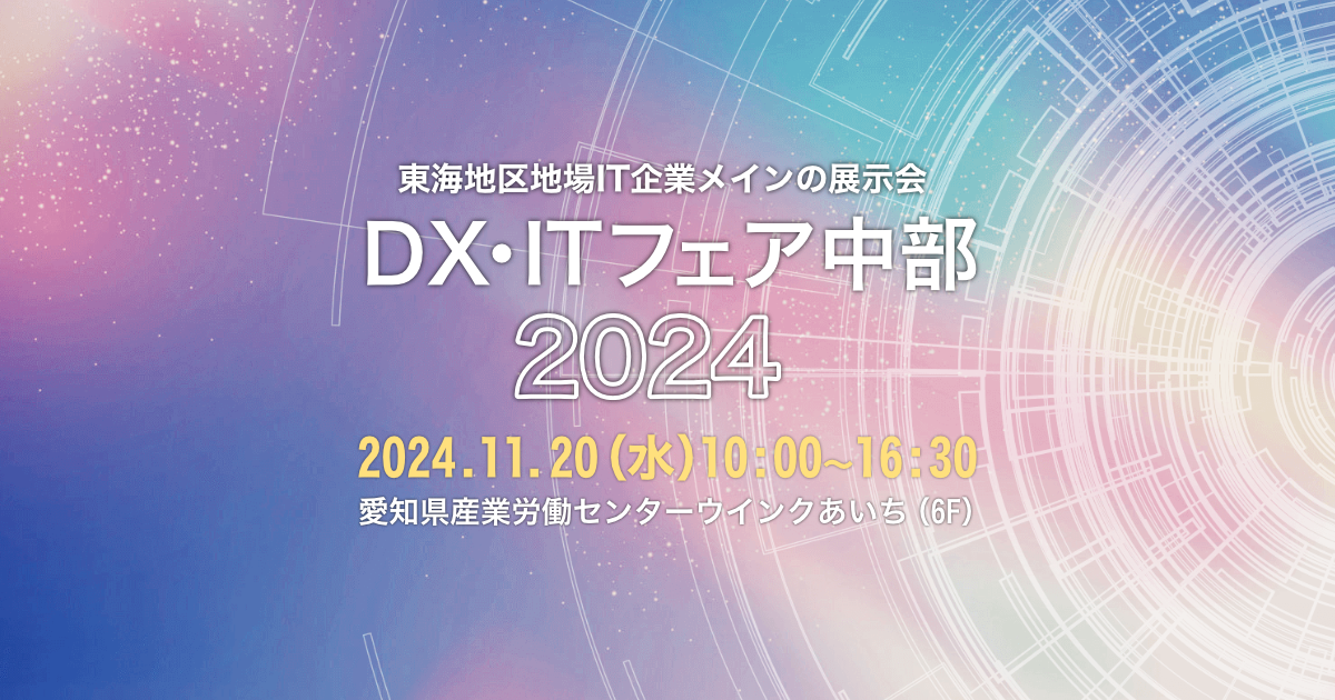 DX・ITフェア中部2024 東海地区地場IT企業メインの展示会